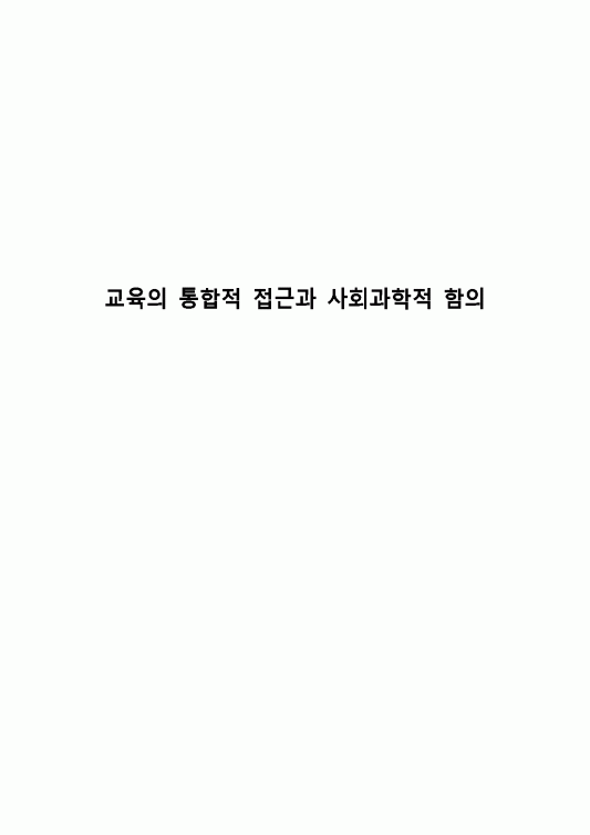 교육의 통합적 접근과 사회과학적 함의