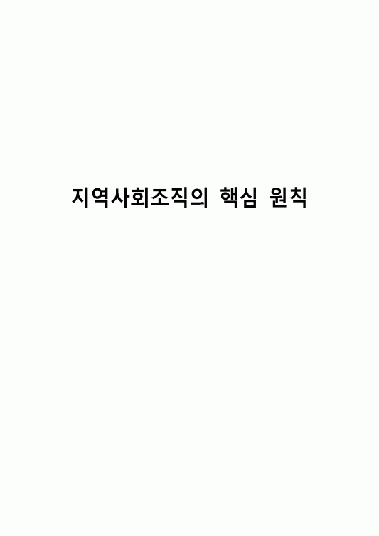 지역사회조직의 핵심 원칙