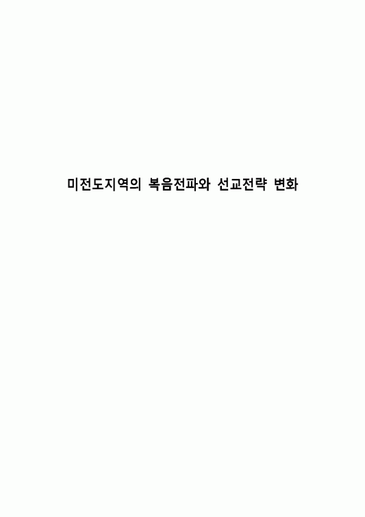 미전도지역의 복음전파와 선교전략 변화