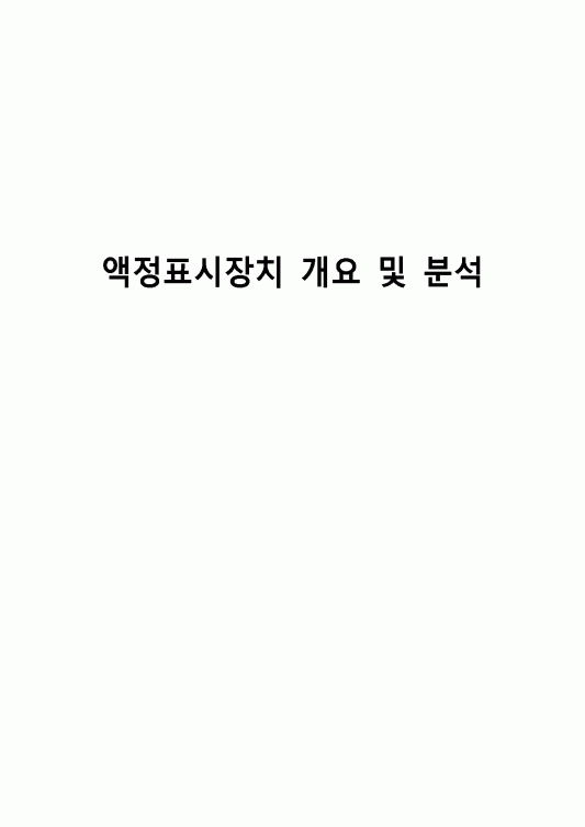 액정표시장치 개요 및 분석