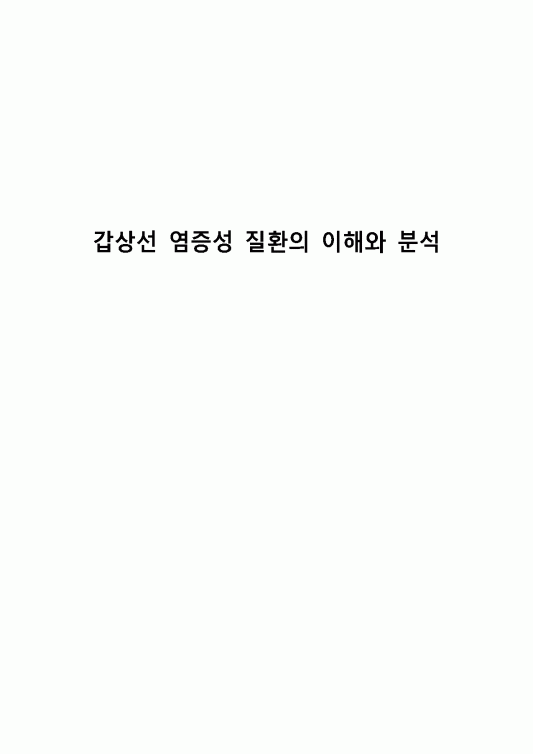 갑상선 염증성 질환의 이해와 분석