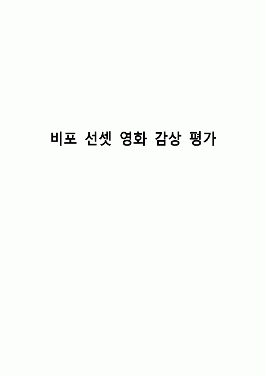 비포 선셋 영화 감상 평가