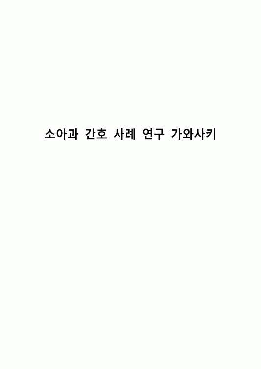 소아과 간호 사례 연구 가와사키