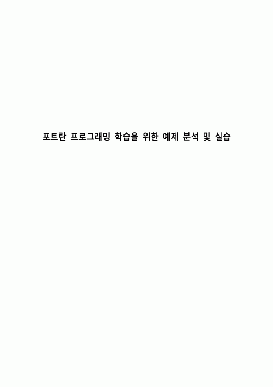 포트란 프로그래밍 학습을 위한 예제 분석 및 실습