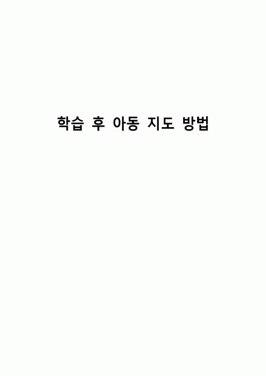 학습 후 아동 지도 방법