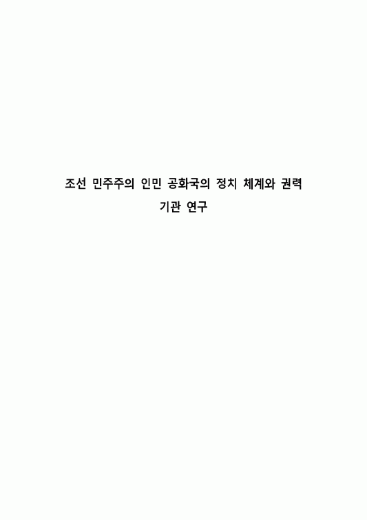 조선 민주주의 인민 공화국의 정치 체계와 권력 기관 연구
