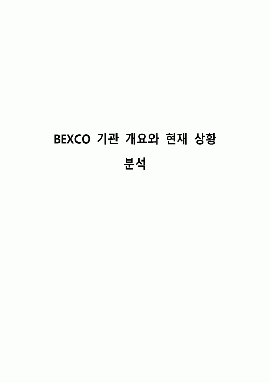 BEXCO 기관 개요와 현재 상황 분석