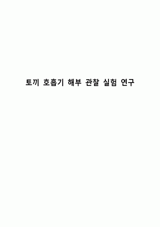 토끼 호흡기 해부 관찰 실험 연구
