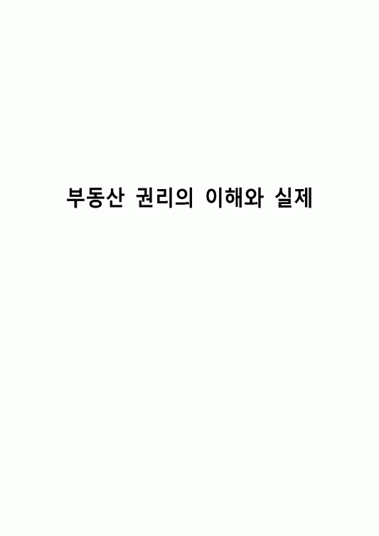 부동산 권리의 이해와 실제