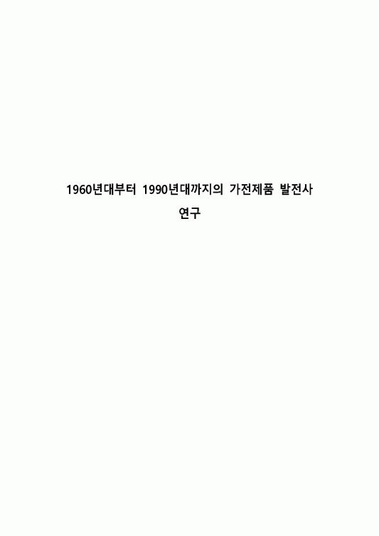 1960년대부터 1990년대까지의 가전제품 발전사 연구