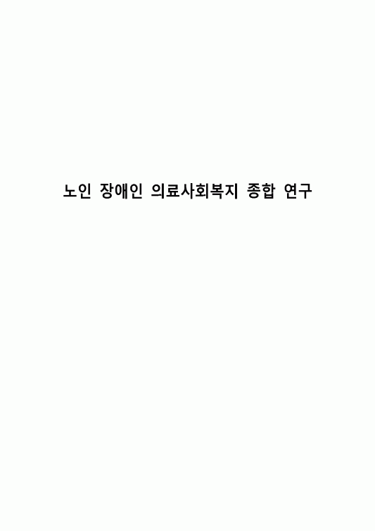 노인 장애인 의료사회복지 종합 연구