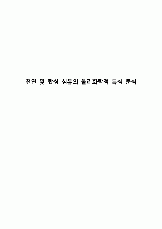 천연 및 합성 섬유의 물리화학적 특성 분석