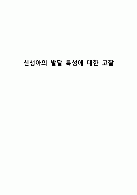 신생아의 발달 특성에 대한 고찰