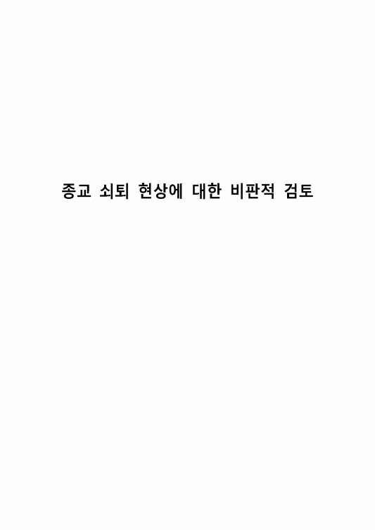 종교 쇠퇴 현상에 대한 비판적 검토