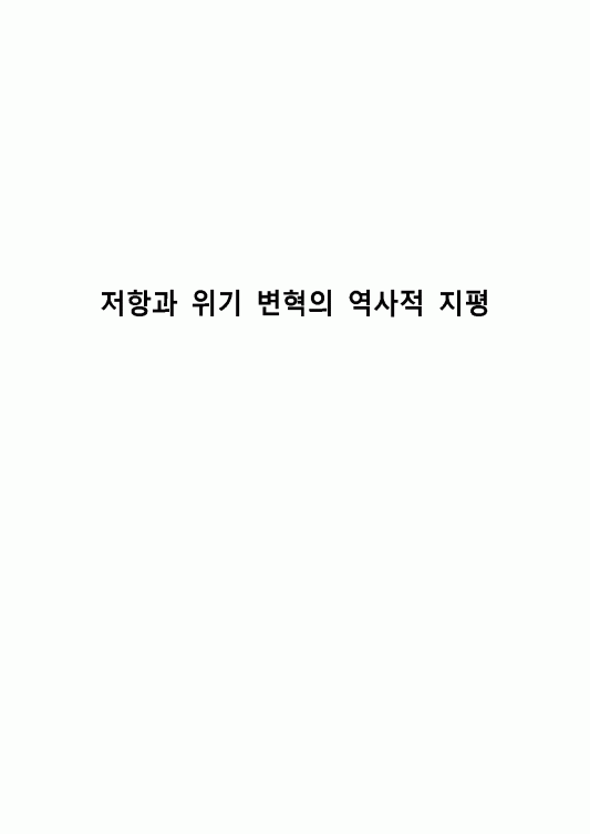 저항과 위기 변혁의 역사적 지평