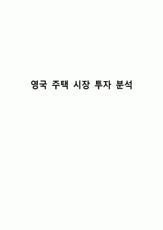 영국 주택 시장 투자 분석