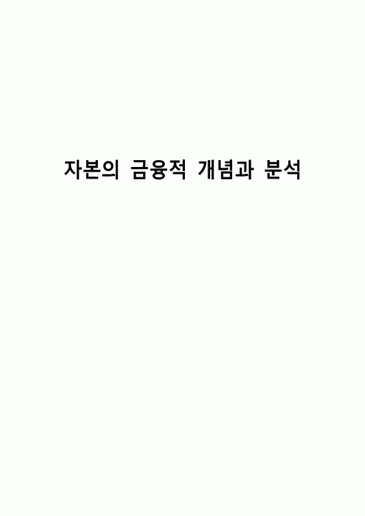 자본의 금융적 개념과 분석