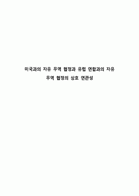 미국과의 자유 무역 협정과 유럽 연합과의 자유 무역 협정의 상호 연관성