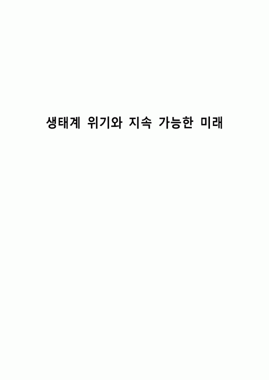 생태계 위기와 지속 가능한 미래