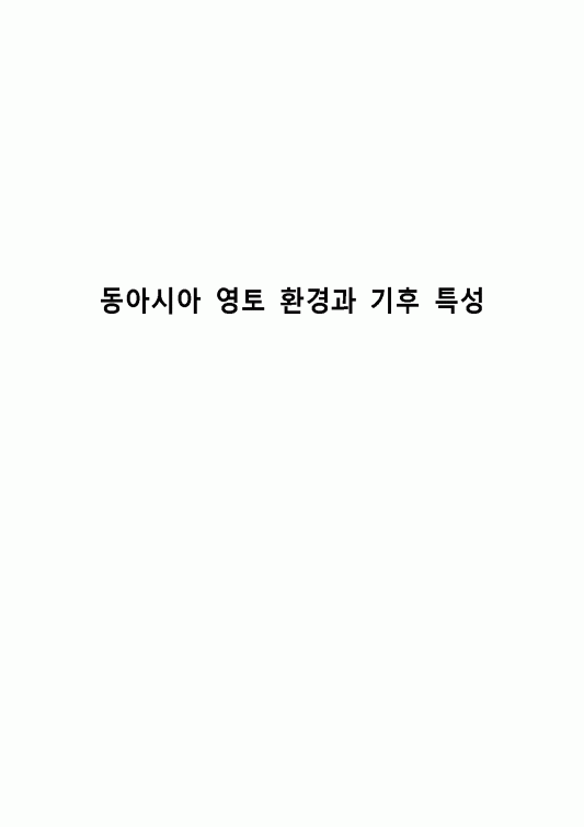 동아시아 영토 환경과 기후 특성