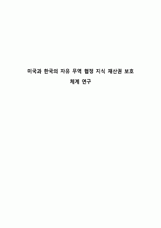 미국과 한국의 자유 무역 협정 지식 재산권 보호 체계 연구