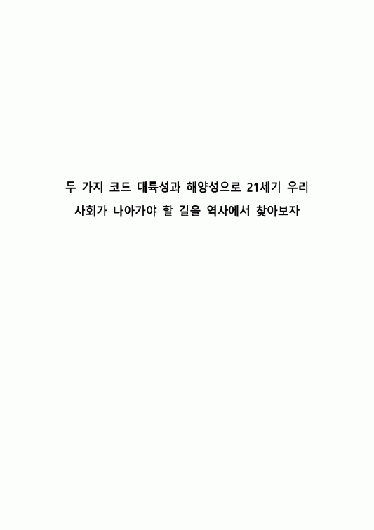 두 가지 코드 대륙성과 해양성으로 21세기 우리 사회가 나아가야 할 길을 역사에서 찾아보자