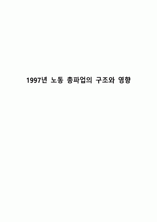 1997년 노동 총파업의 구조와 영향