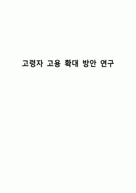 고령자 고용 확대 방안 연구