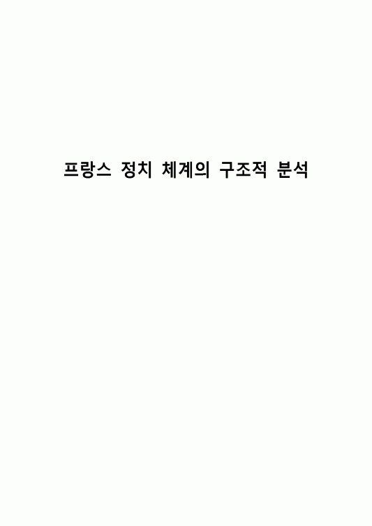 프랑스 정치 체계의 구조적 분석