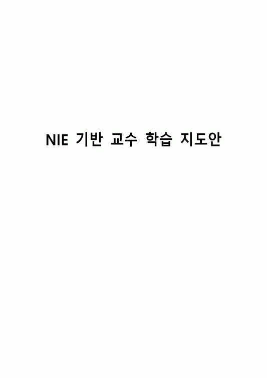 NIE 기반 교수 학습 지도안
