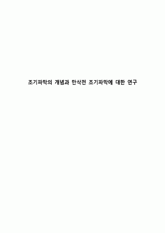조기파막의 개념과 만삭전 조기파막에 대한 연구