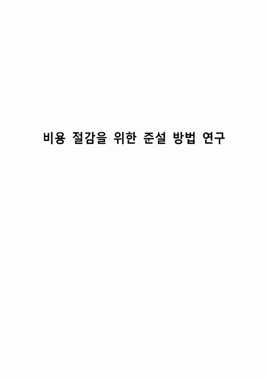 비용 절감을 위한 준설 방법 연구