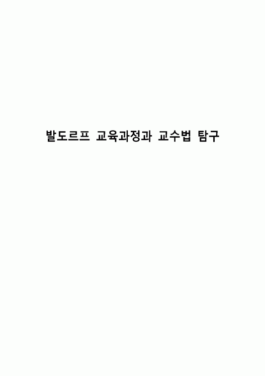 발도르프 교육과정과 교수법 탐구
