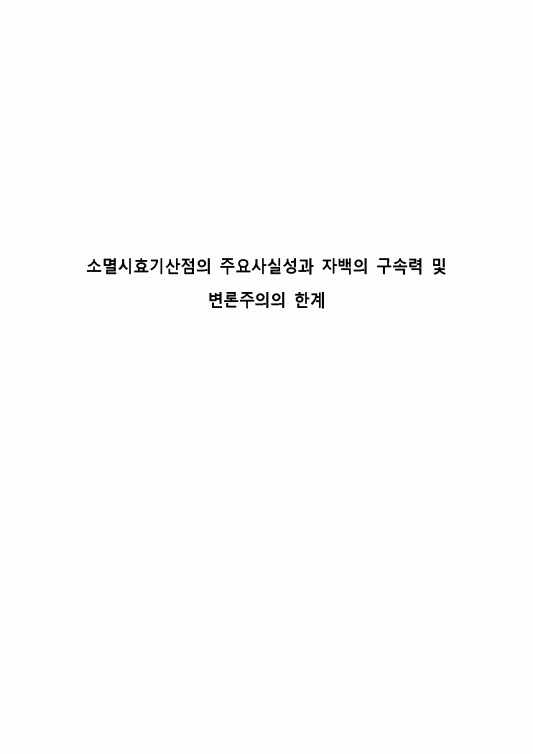 소멸시효기산점의 주요사실성과 자백의 구속력 및 변론주의의 한계