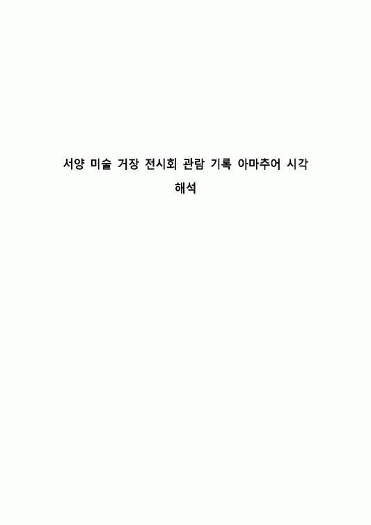 서양 미술 거장 전시회 관람 기록 아마추어 시각 해석