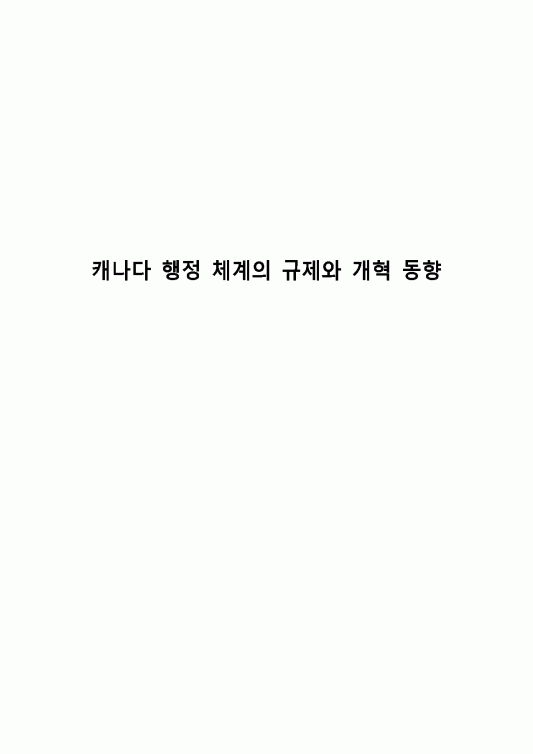 캐나다 행정 체계의 규제와 개혁 동향