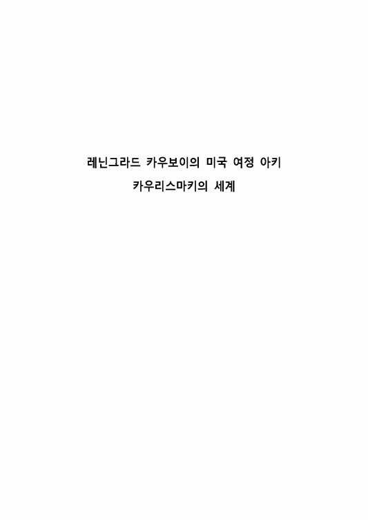 레닌그라드 카우보이의 미국 여정 아키 카우리스마키의 세계
