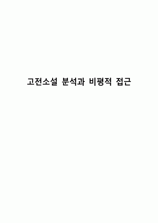 고전소설 분석과 비평적 접근