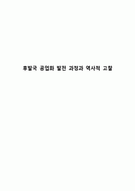 후발국 공업화 발전 과정과 역사적 고찰