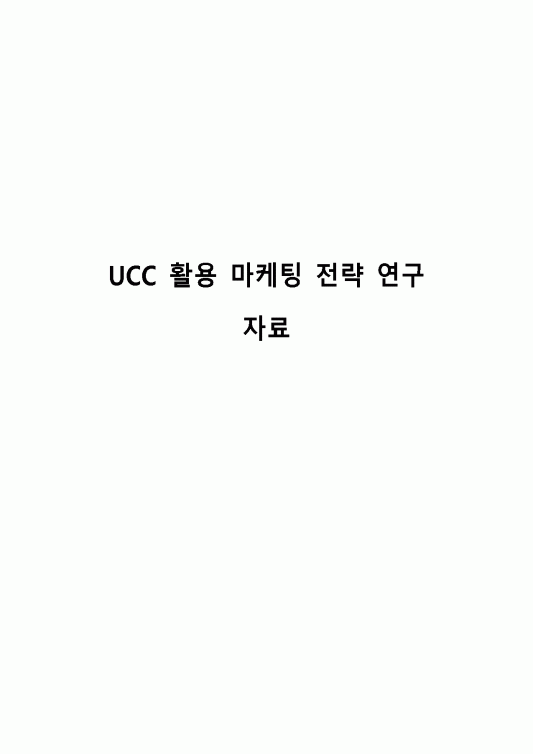 UCC 활용 마케팅 전략 연구 자료