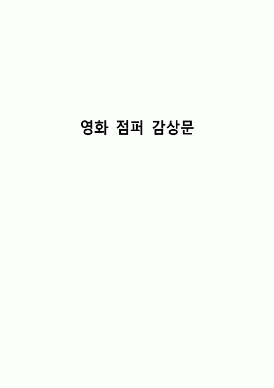 영화 점퍼 감상문