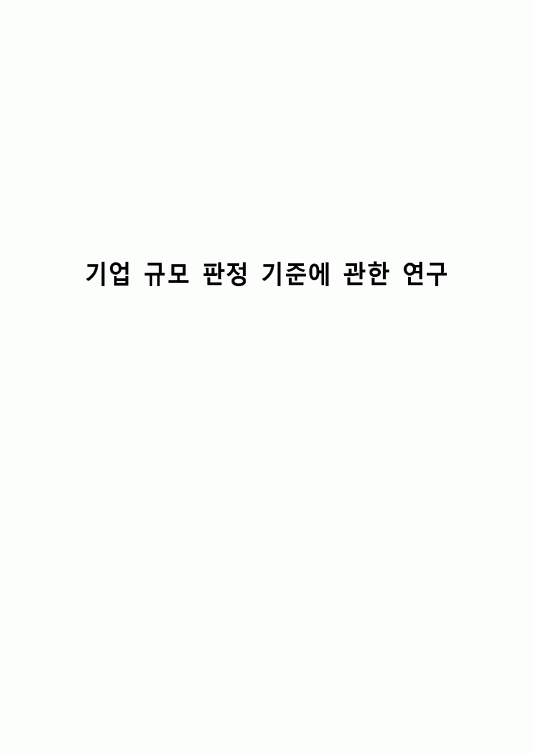 기업 규모 판정 기준에 관한 연구