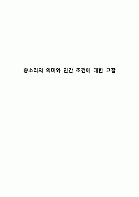 종소리의 의미와 인간 조건에 대한 고찰