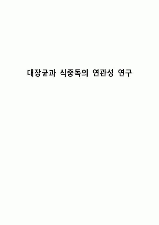 대장균과 식중독의 연관성 연구