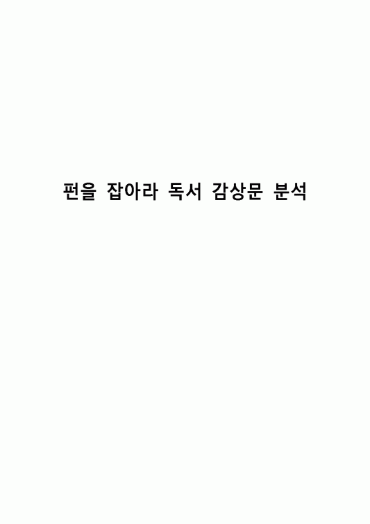 펀을 잡아라 독서 감상문 분석