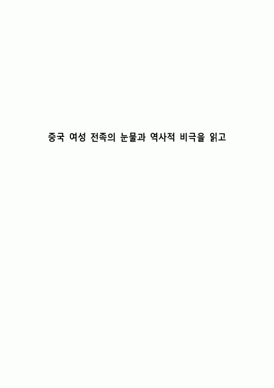 중국 여성 전족의 눈물과 역사적 비극을 읽고