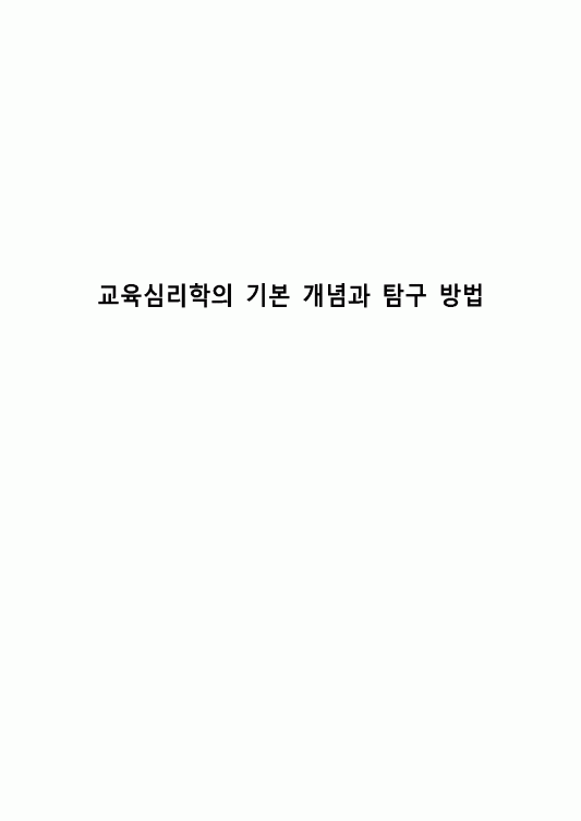 교육심리학의 기본 개념과 탐구 방법
