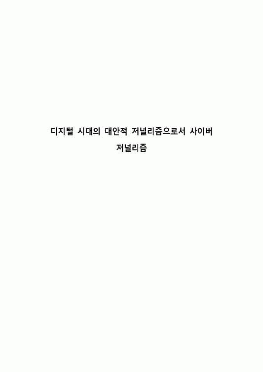 디지털 시대의 대안적 저널리즘으로서 사이버 저널리즘