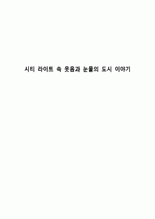 시티 라이트 속 웃음과 눈물의 도시 이야기