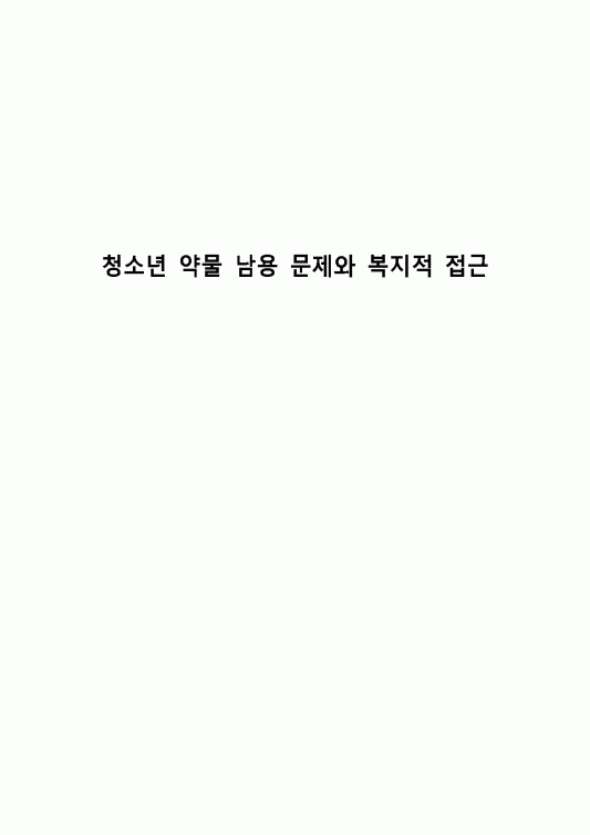 청소년 약물 남용 문제와 복지적 접근